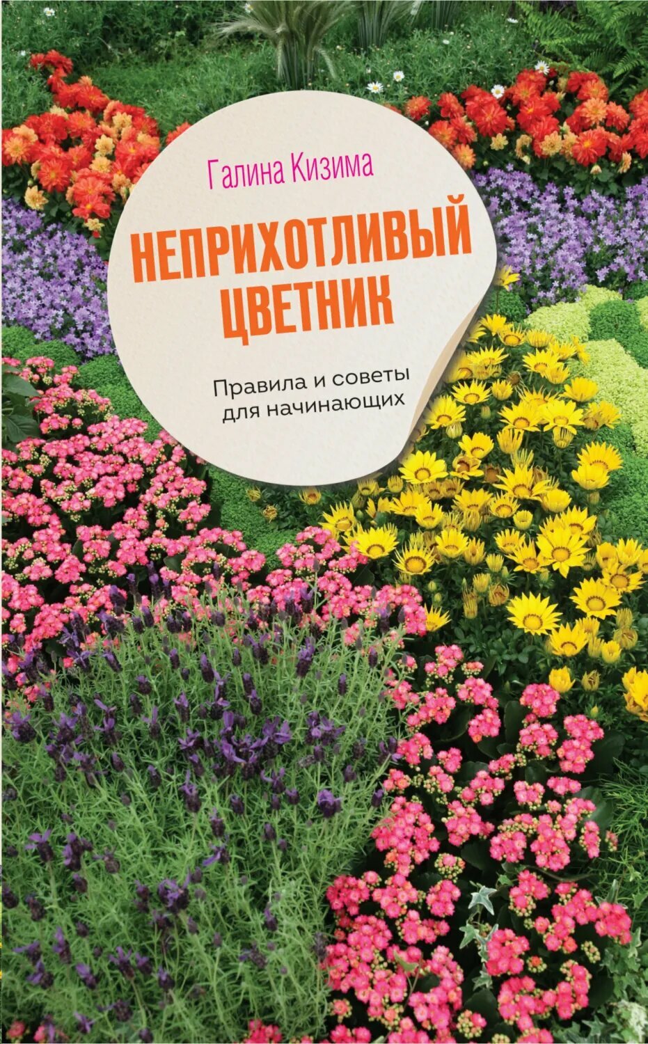 Неприхотливый цветник. Правила и советы для начинающих [Цифровая книга]