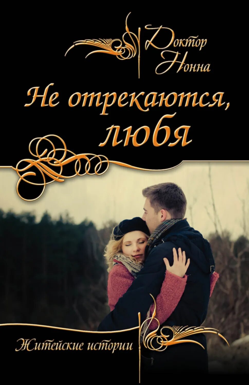 Не отрекаются, любя (сборник) [Цифровая книга]