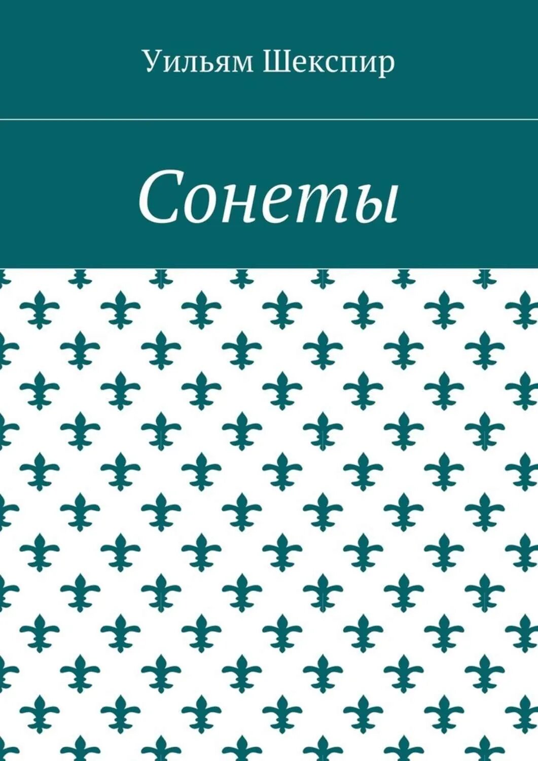 Сонеты [Цифровая книга]