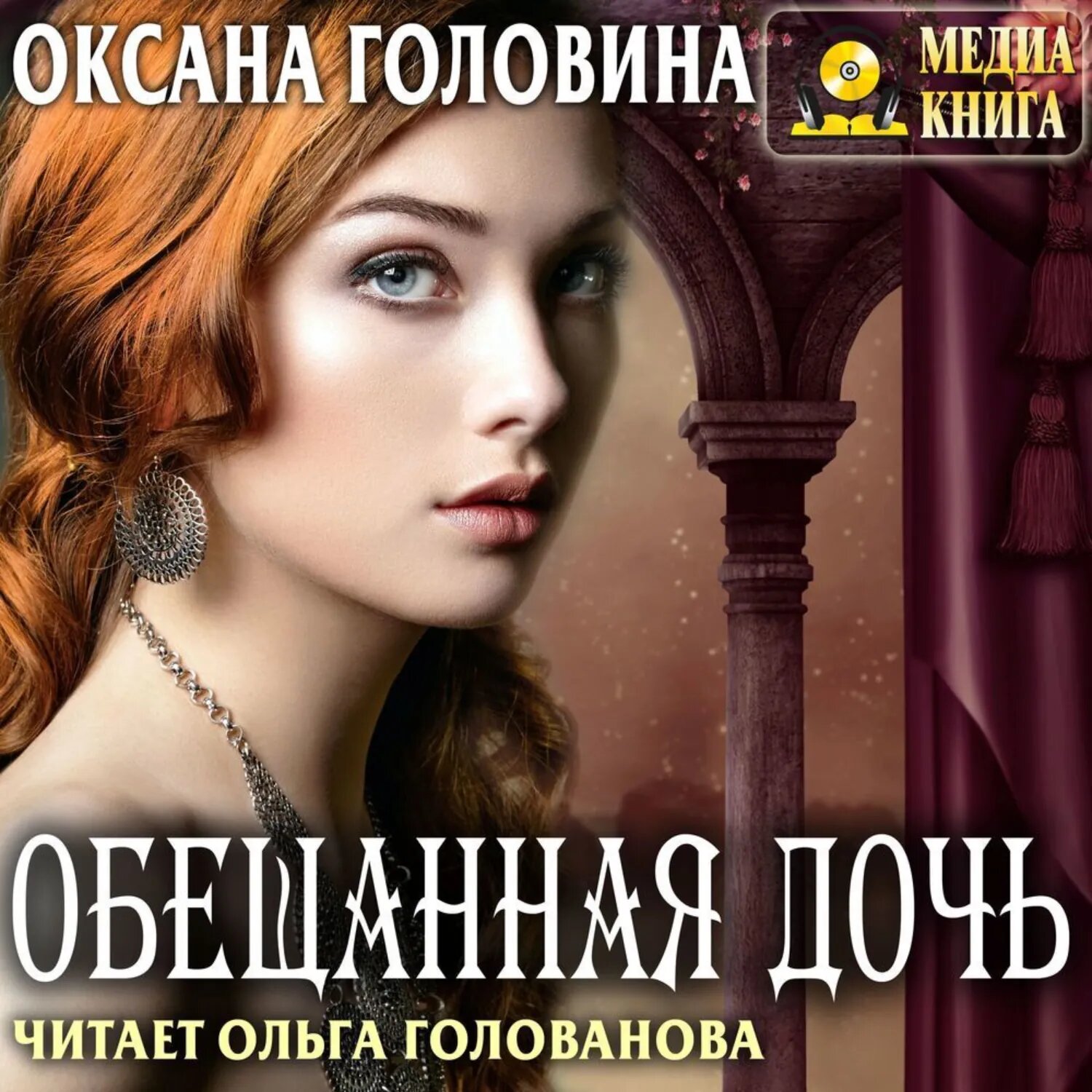 Обещанная дочь [Аудиокнига]