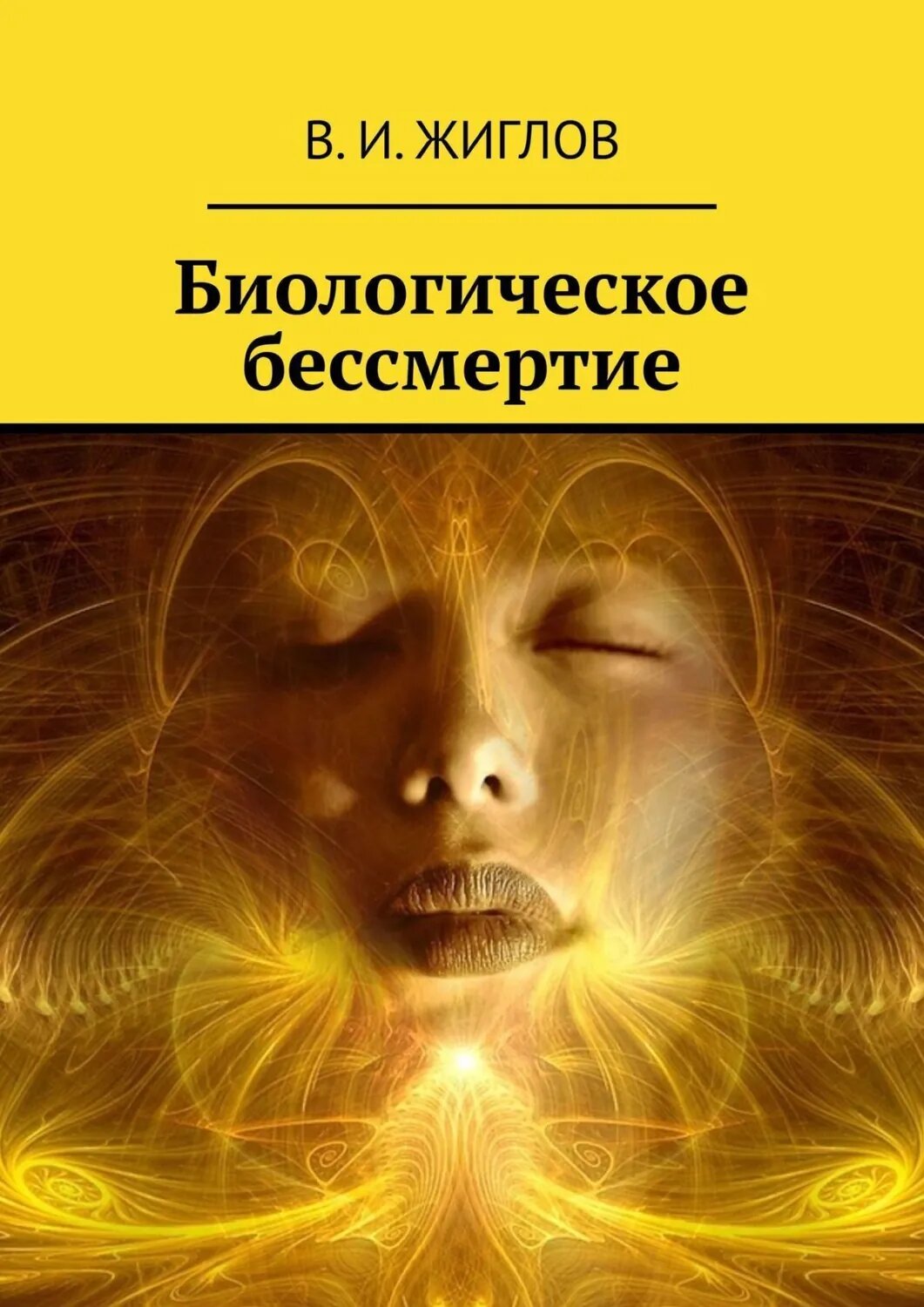 Биологическое бессмертие [Цифровая книга]