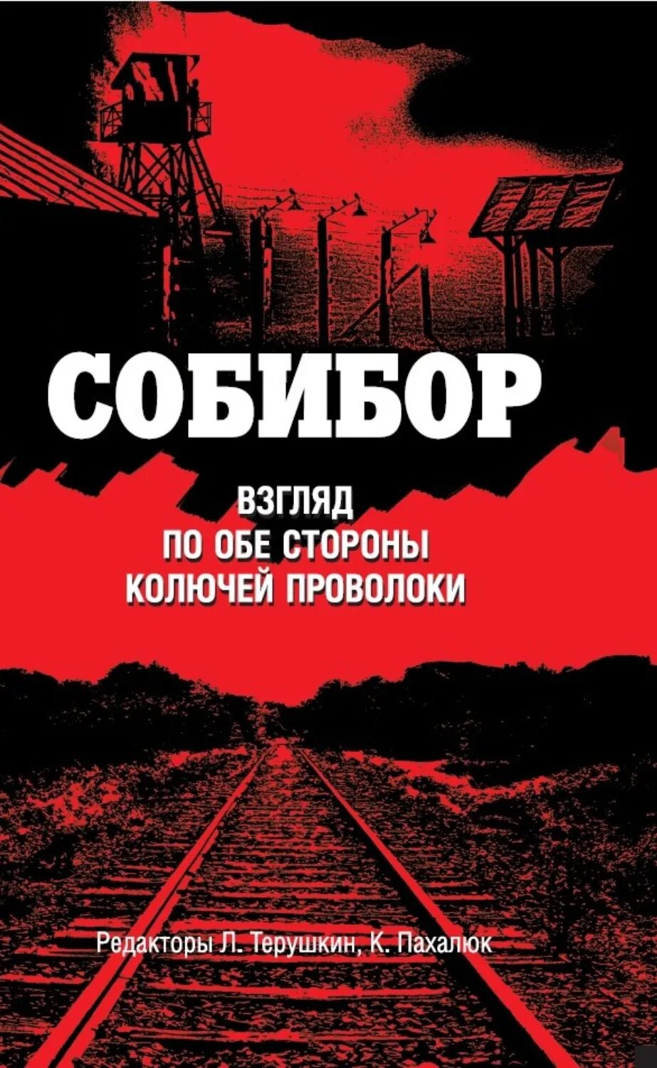 Собибор. Взгляд по обе стороны колючей проволоки [Цифровая книга]