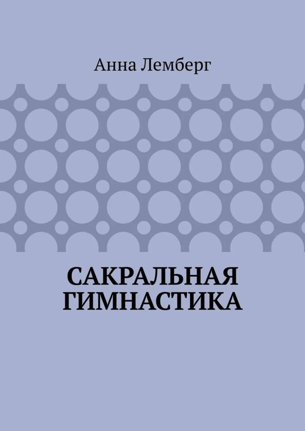 Сакральная гимнастика [Цифровая книга]