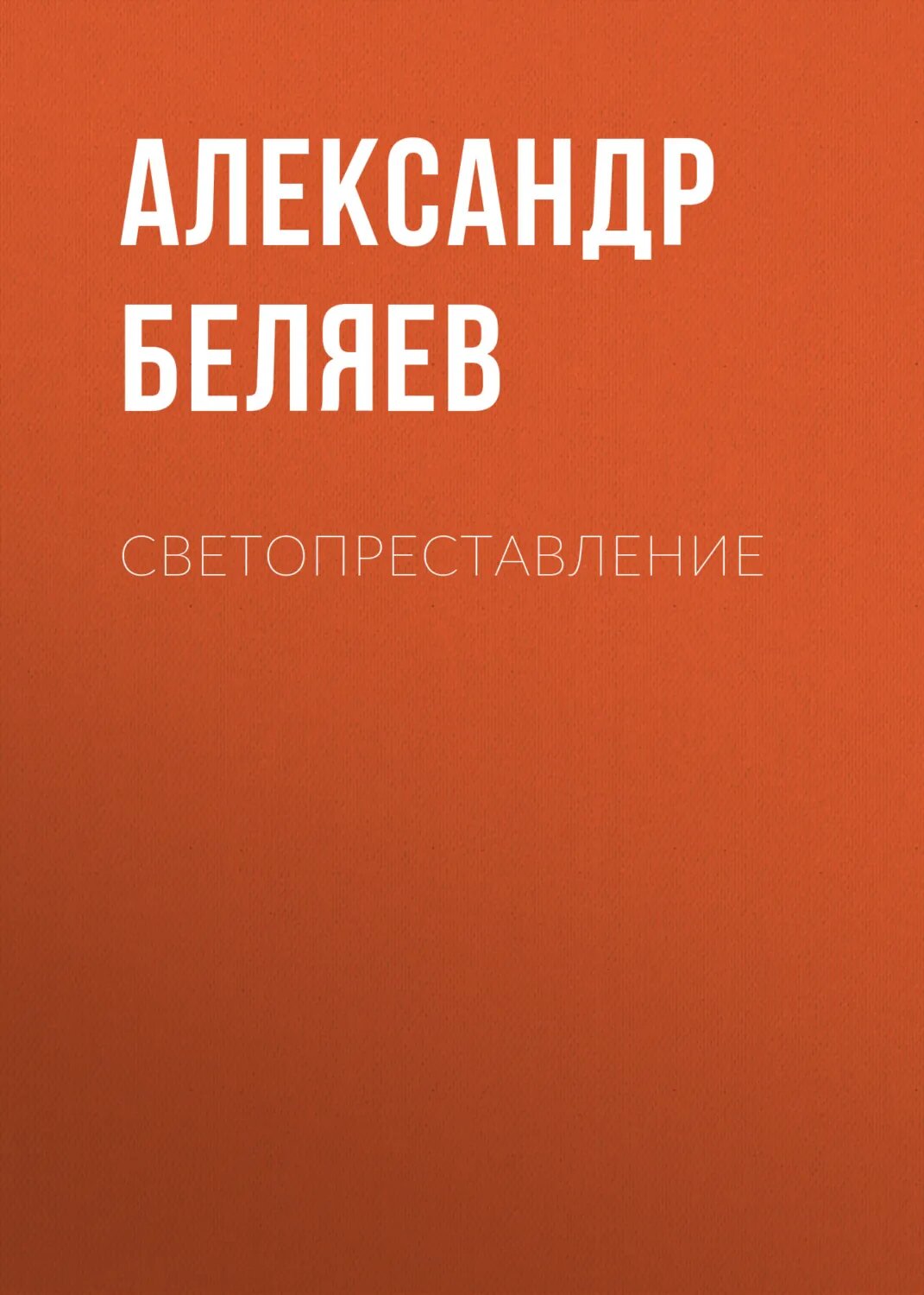 Светопреставление [Аудиокнига]