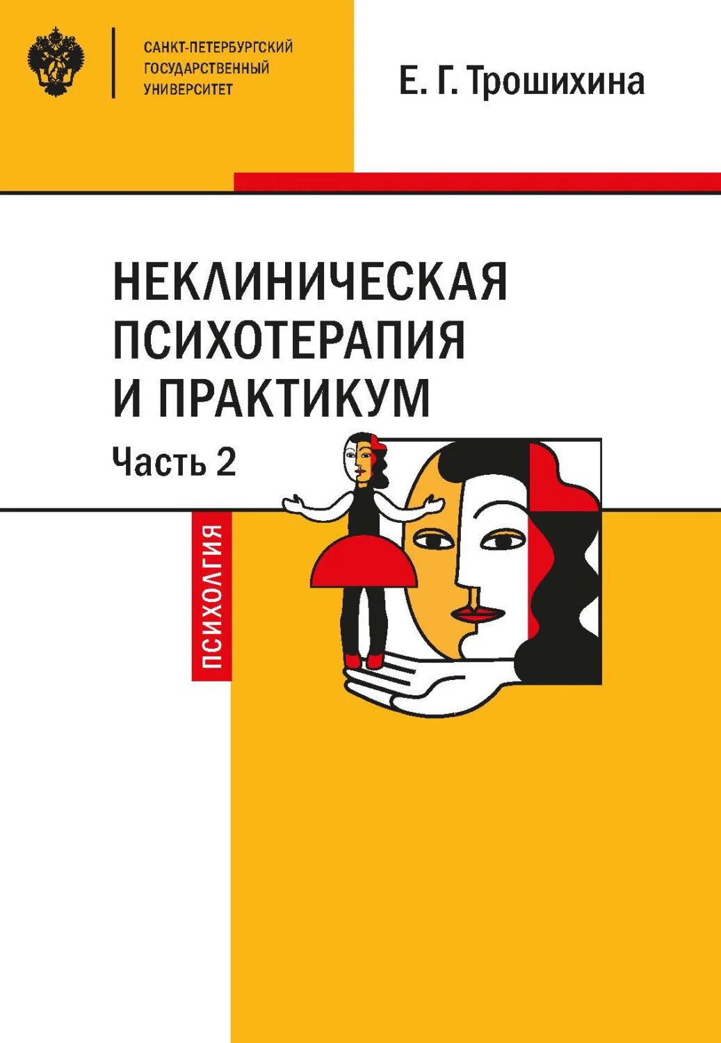 Неклиническая психотерапия и практикум. Часть 2 [Цифровая книга]
