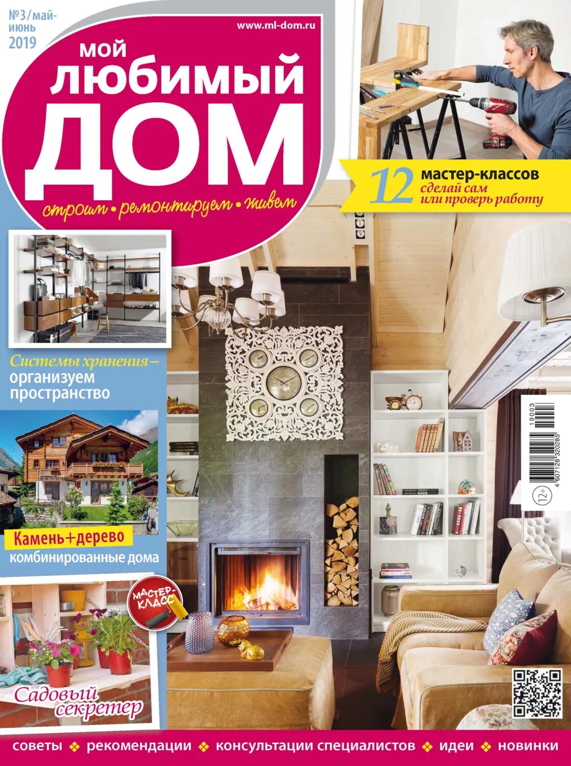 Мой любимый дом №03/2019 [Цифровая книга]