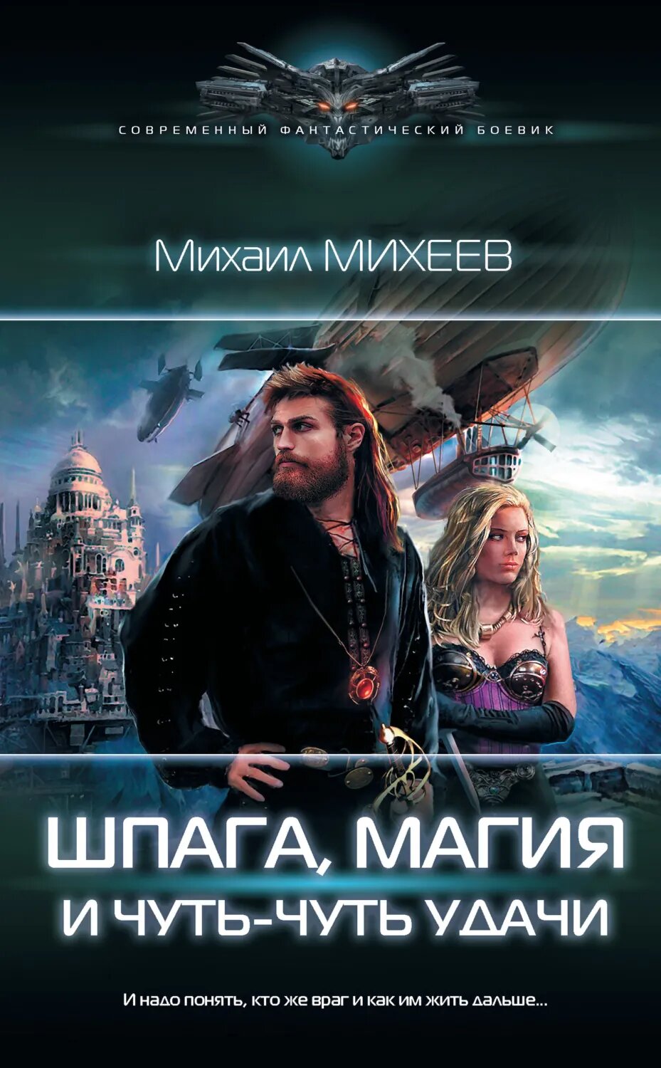 Шпага, магия и чуть-чуть удачи [Цифровая книга]