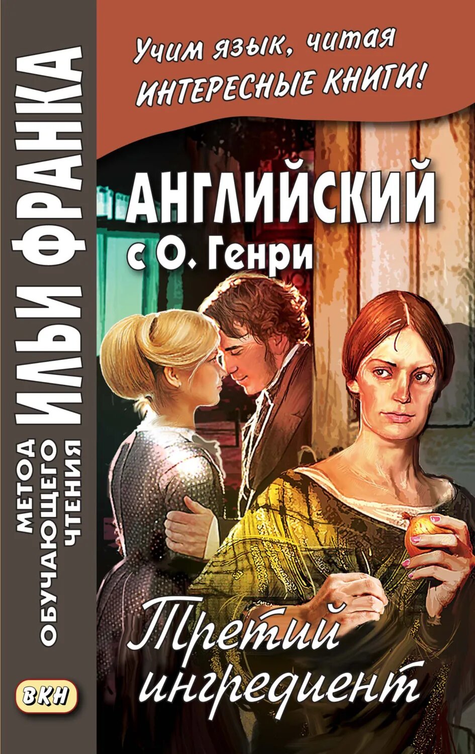Английский с О. Генри. Третий ингредиент / O. Henry. The Third Ingredient [Цифровая книга]