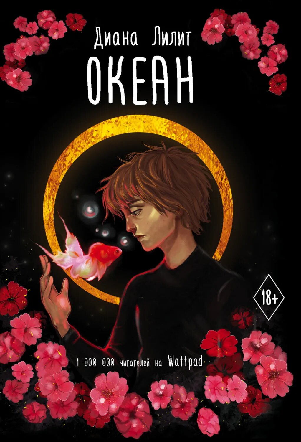 Океан [Цифровая книга]