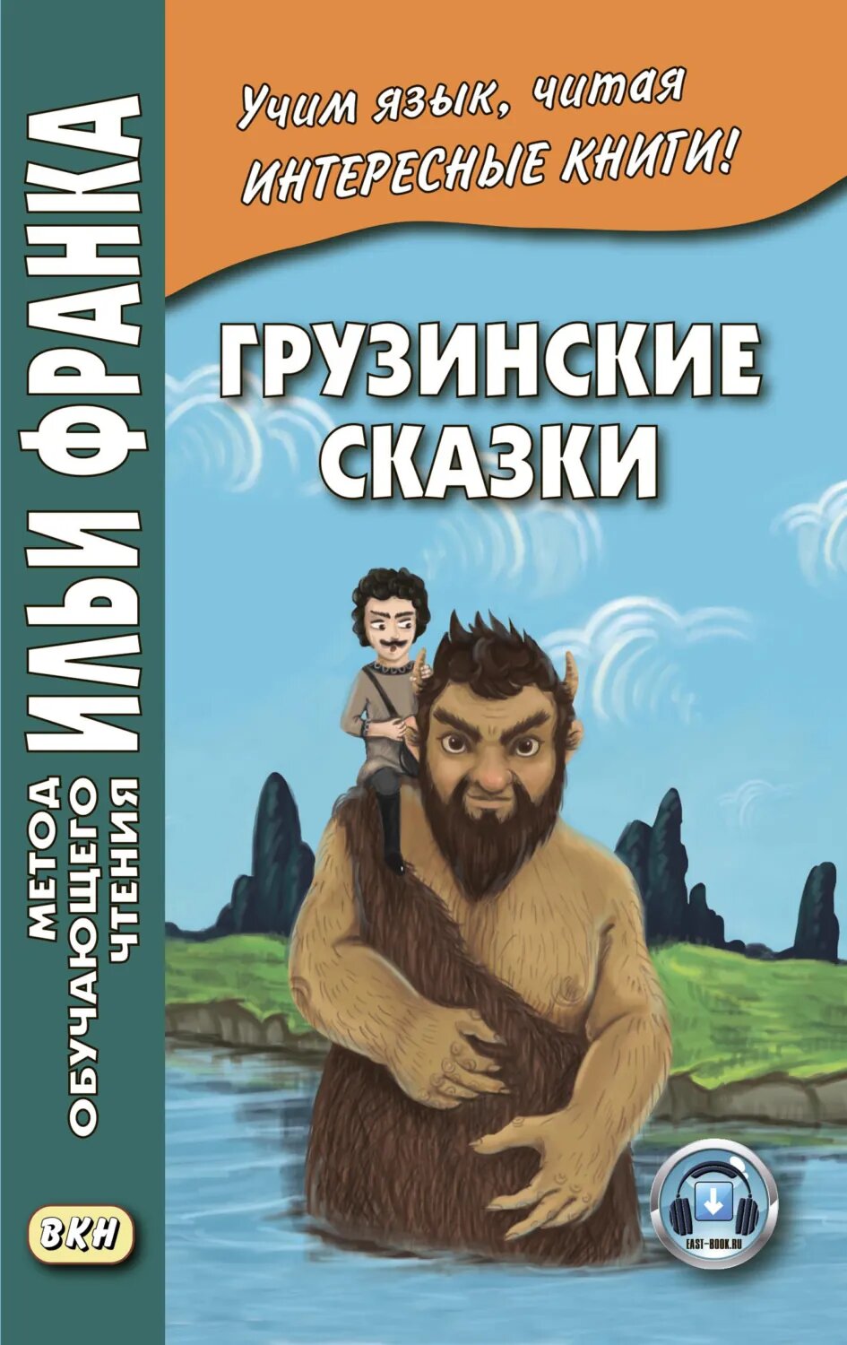Грузинские сказки [Цифровая книга]