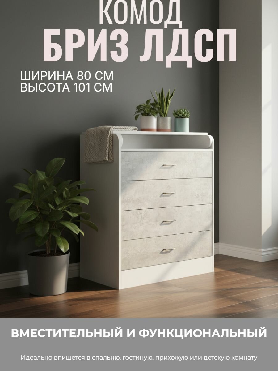 Комод раскладной Бриз ЛДСП, ширина 80 см, с ящиками, в спальню, в гостиную