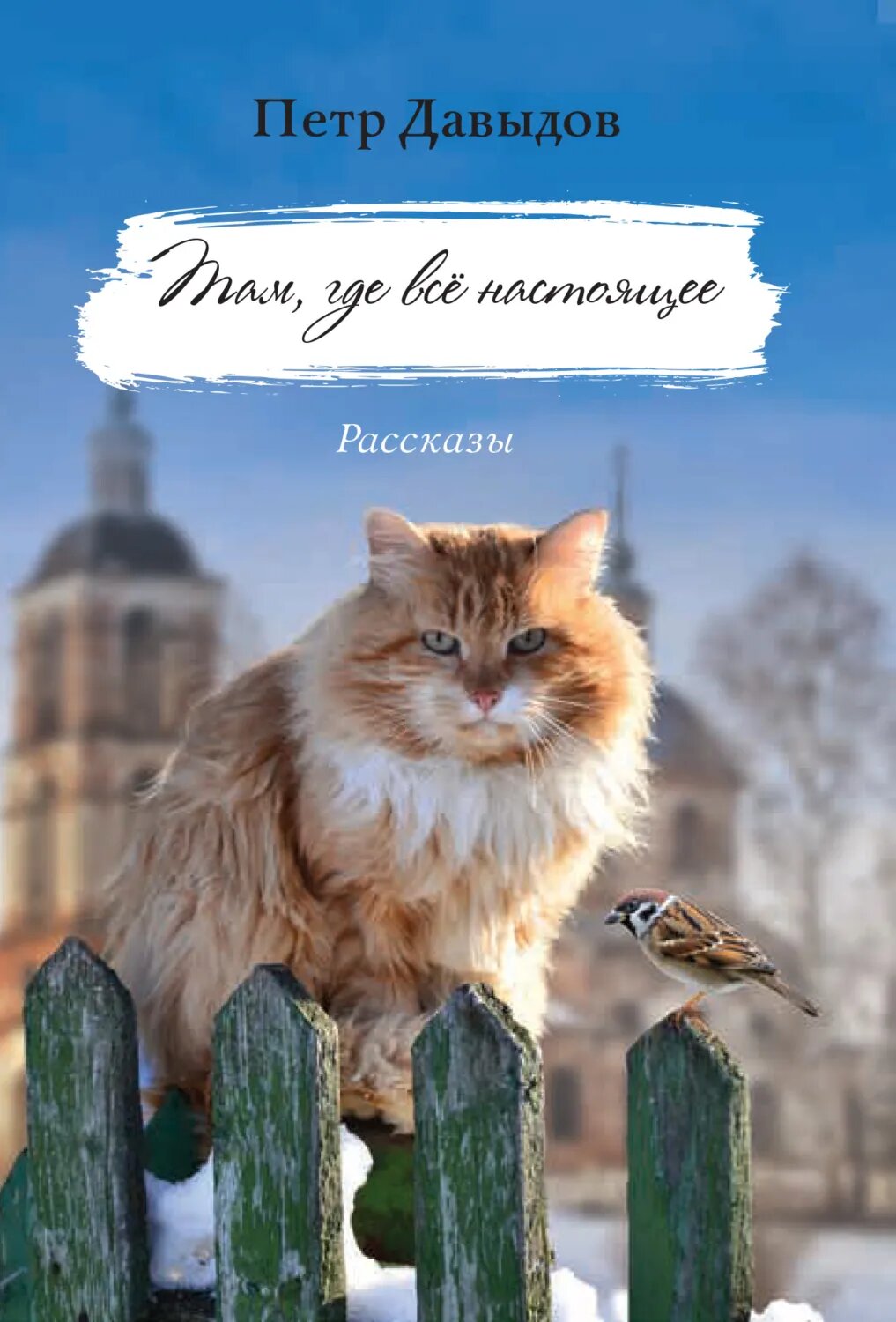 Там, где всё настоящее. Рассказы [Цифровая книга]