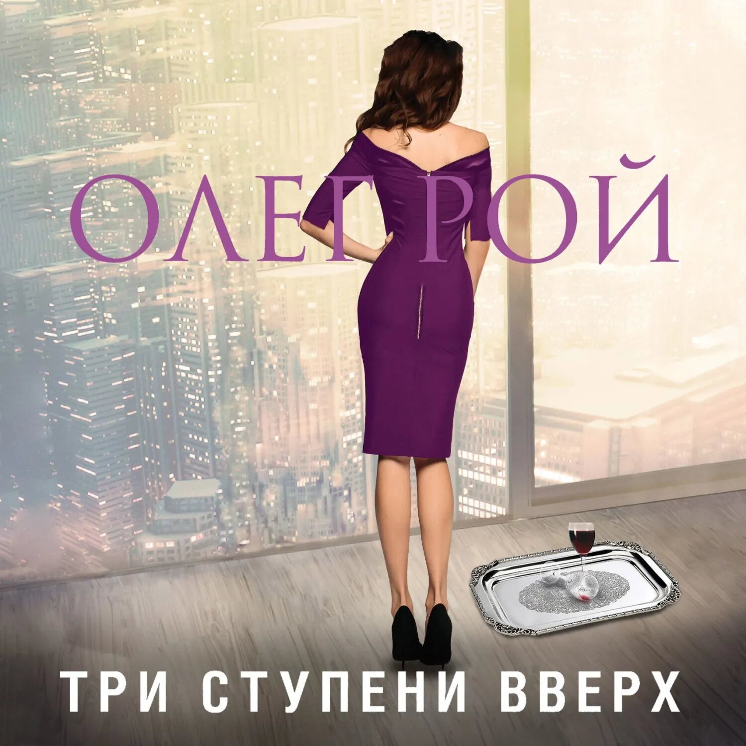 Три ступени вверх [Аудиокнига]