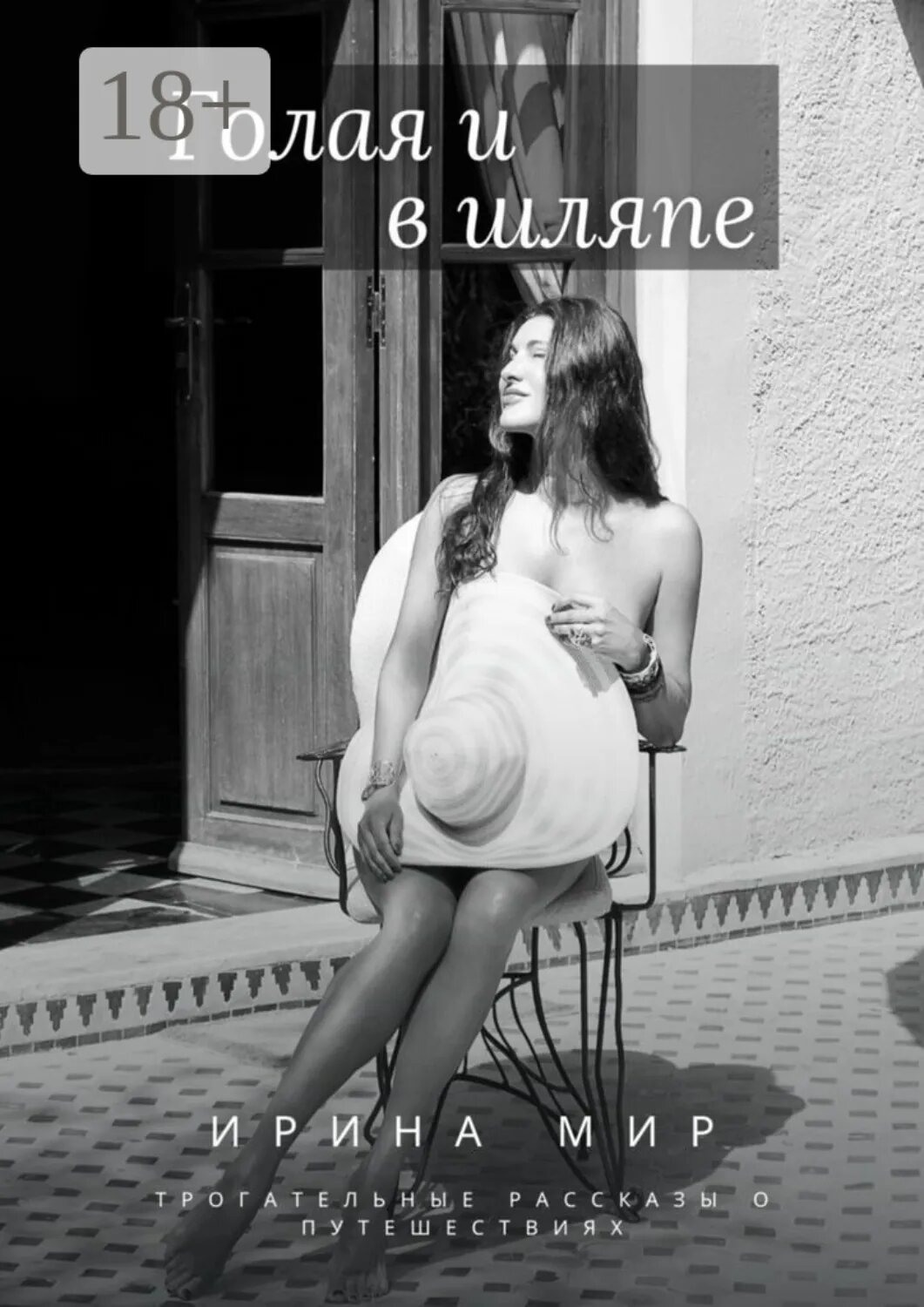 Голая и в шляпе. Трогательные рассказы о путешествиях [Цифровая книга]