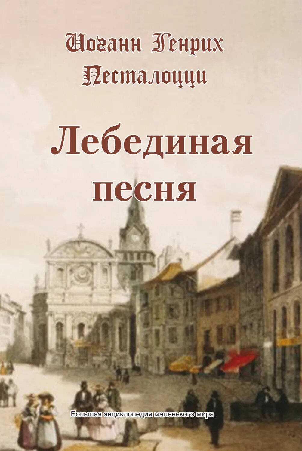 Лебединая песня [Цифровая книга]