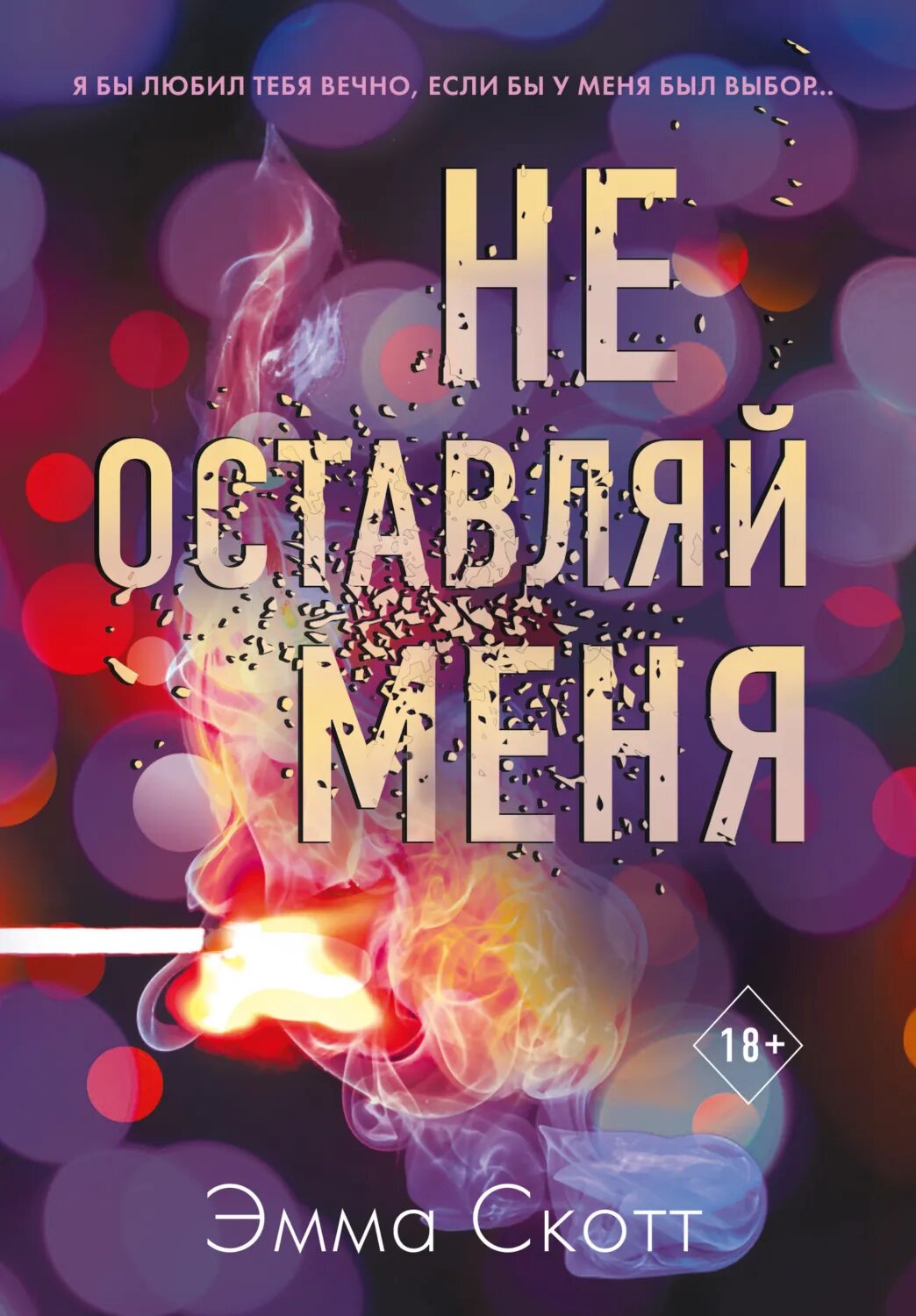 Не оставляй меня [Цифровая книга]