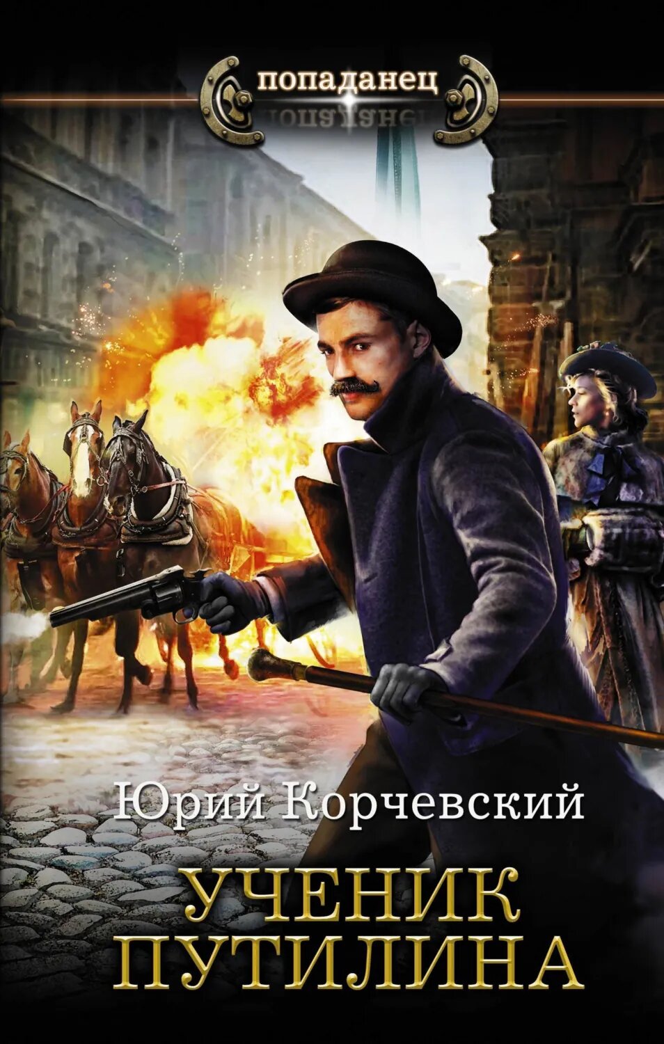 Ученик Путилина [Цифровая книга]