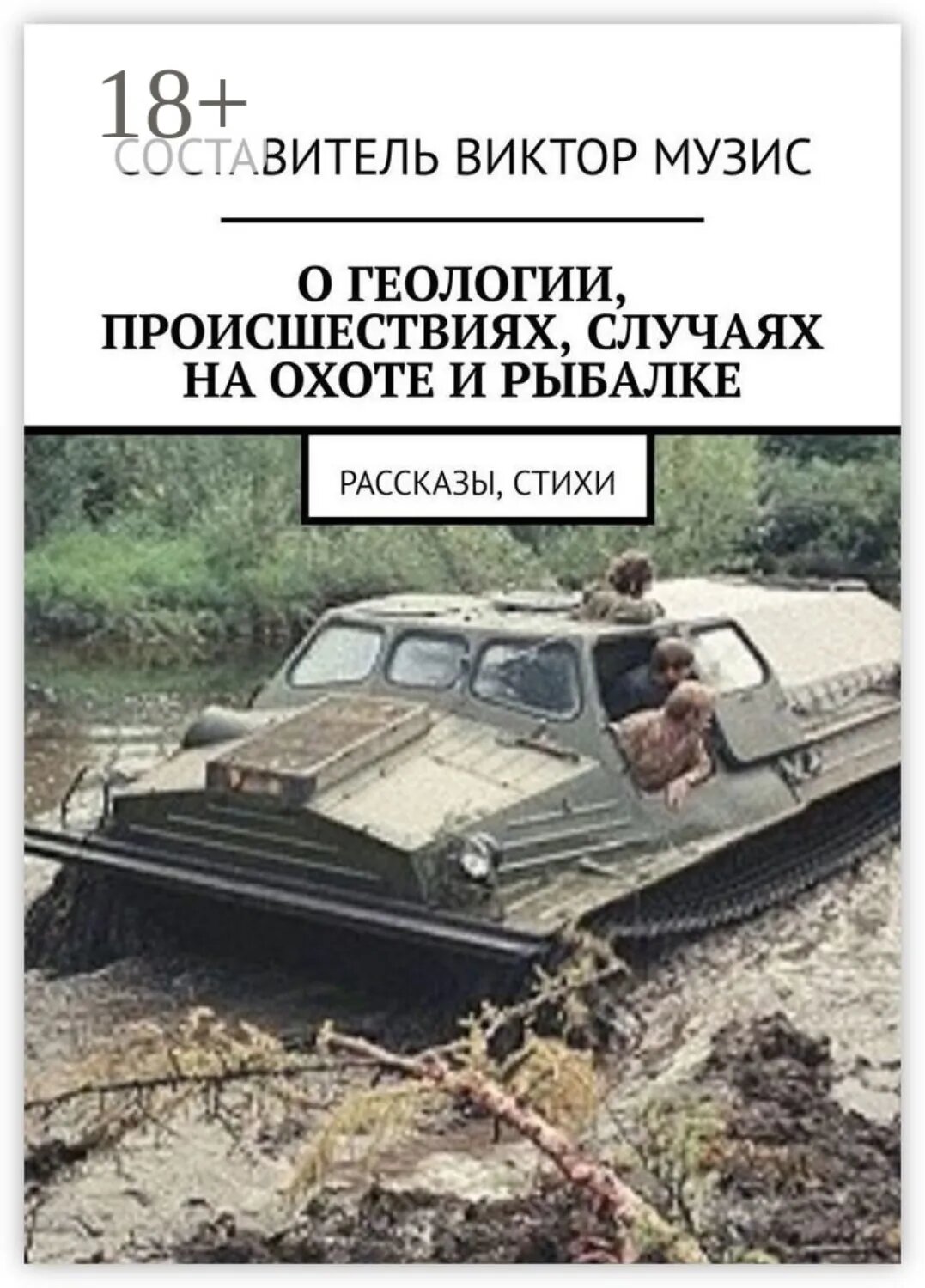 О геологии, происшествиях, случаях на охоте и рыбалке. Рассказы, стихи [Цифровая книга]