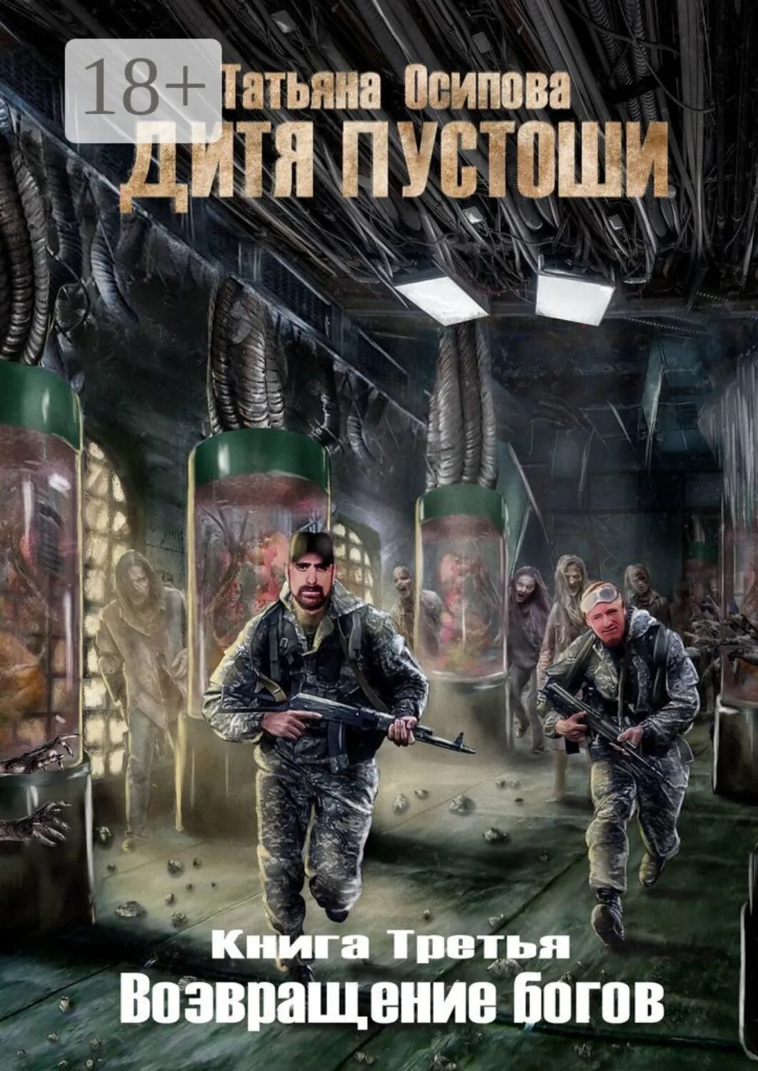 Дитя пустоши 3. Книга третья. Возвращение Богов [Цифровая книга]