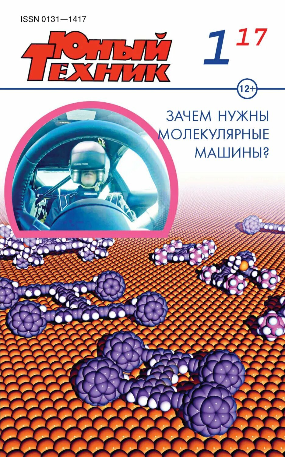 Юный техник №01/2017 [Цифровая книга]