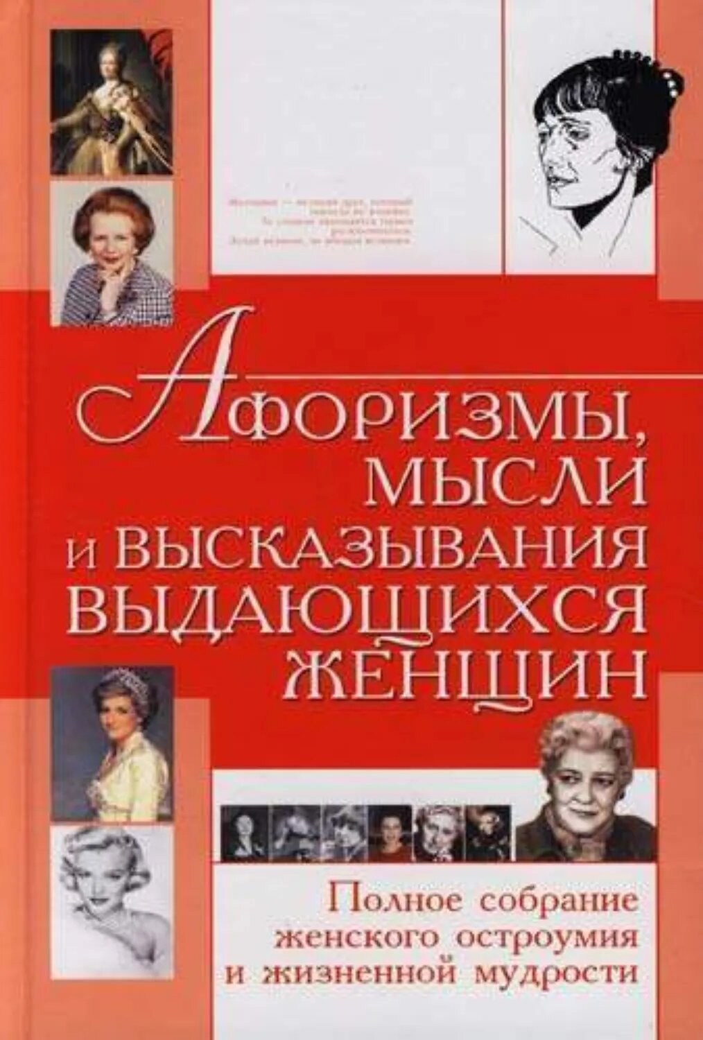 Афоризмы, мысли и высказывания выдающихся женщин. Полное собрание женского остроумия и жизненной мудрости [Цифровая книга]