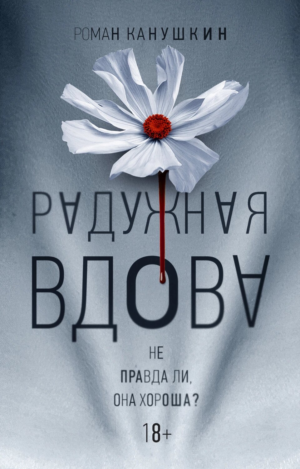 Радужная вдова [Цифровая книга]