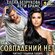 Совпадений нет [Аудиокнига]