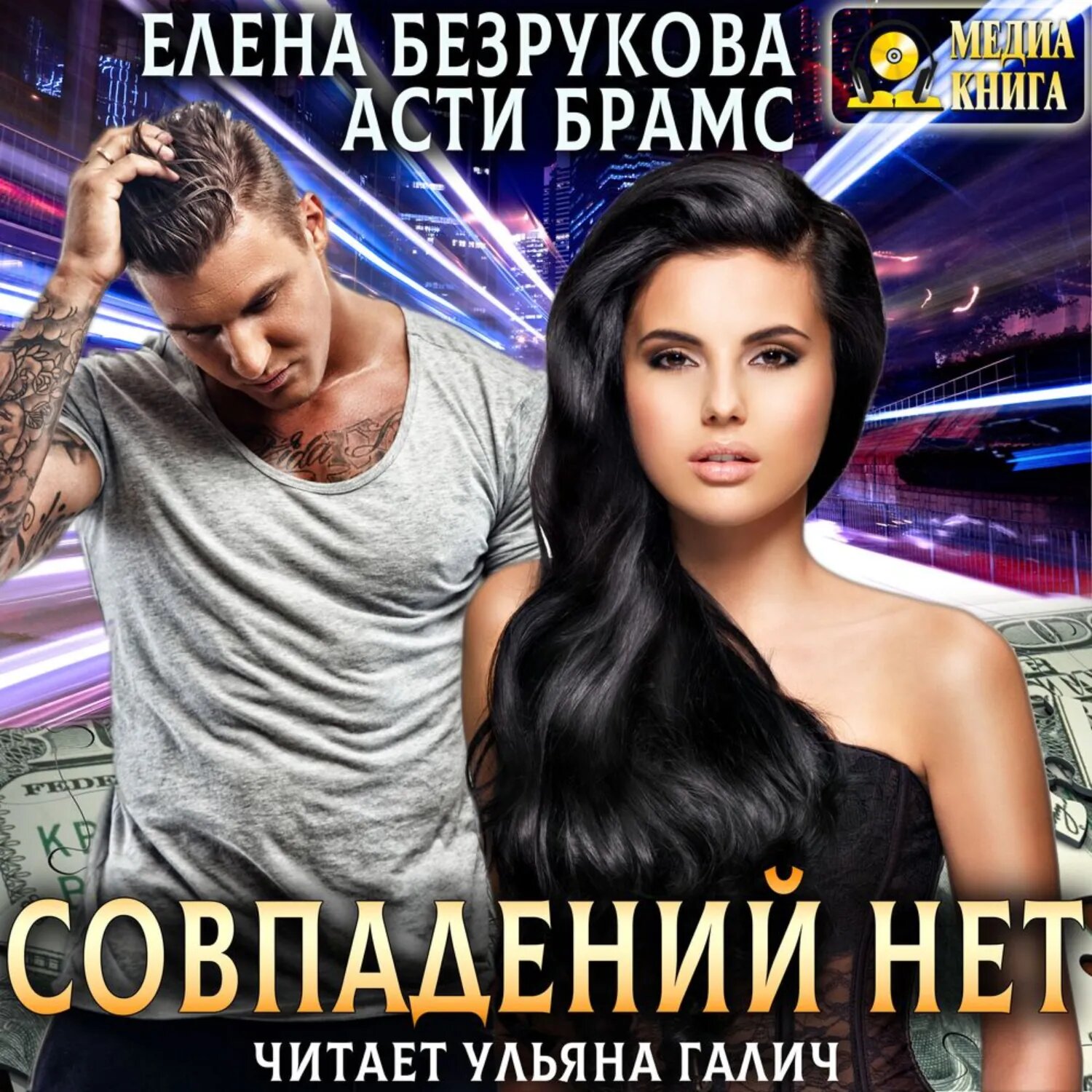 Совпадений нет [Аудиокнига]