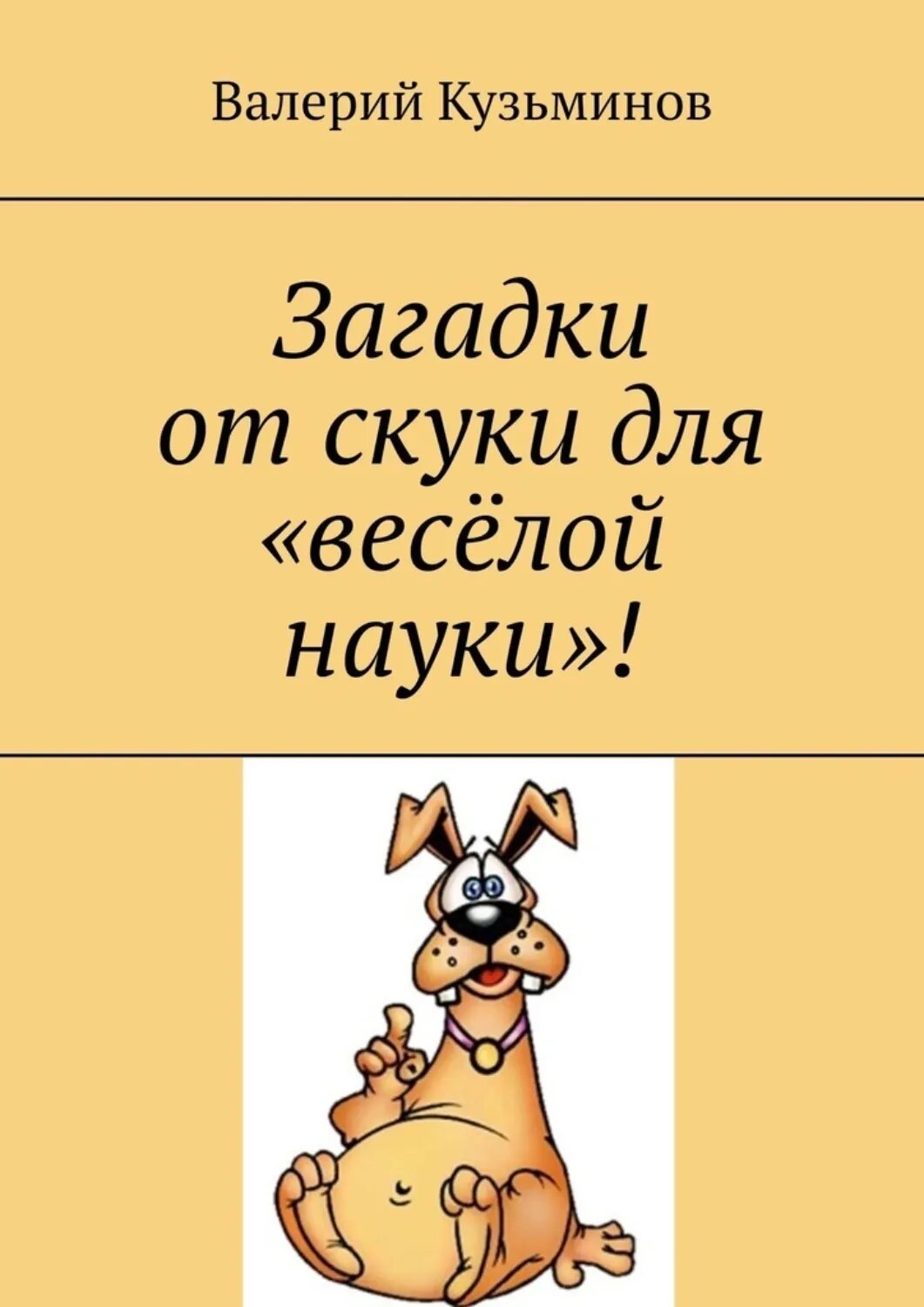 Загадки от скуки для «весёлой науки»! [Цифровая книга]