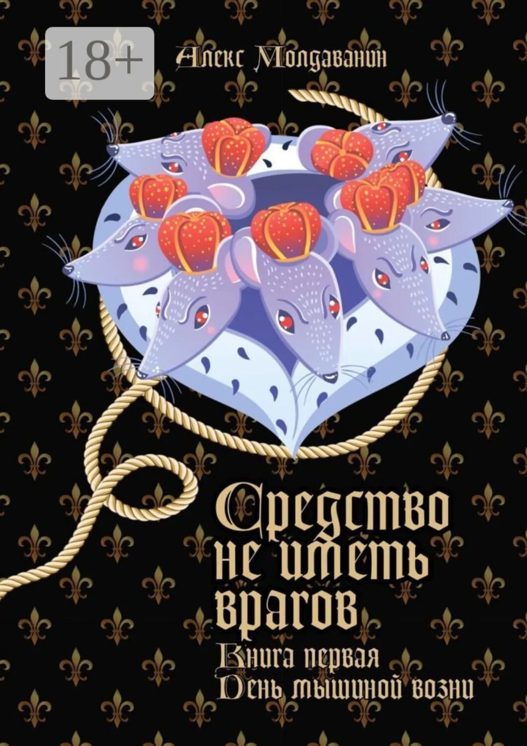 Средство не иметь врагов. Книга первая. День мышиной возни [Цифровая книга]