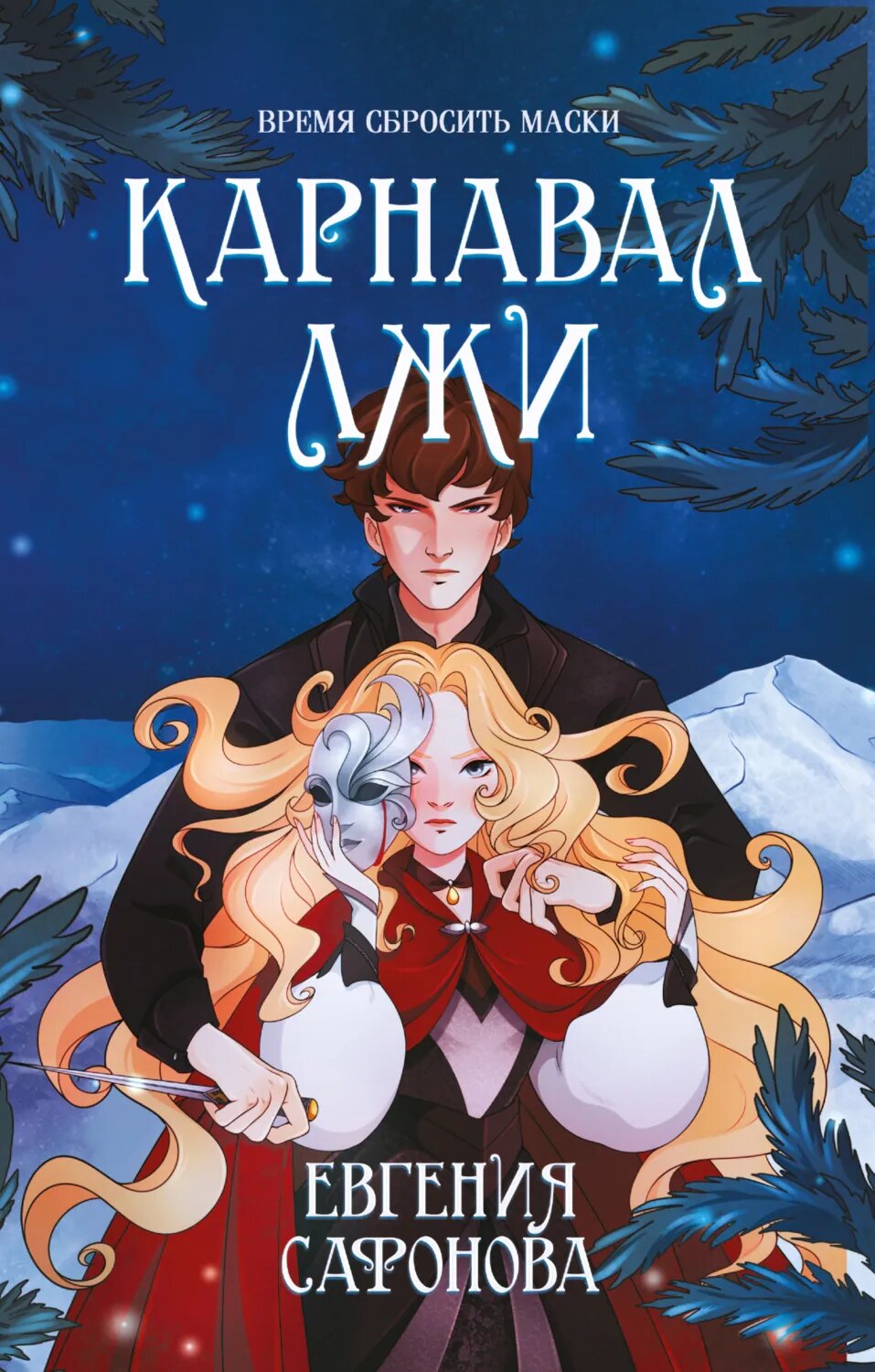 Карнавал лжи [Цифровая книга]