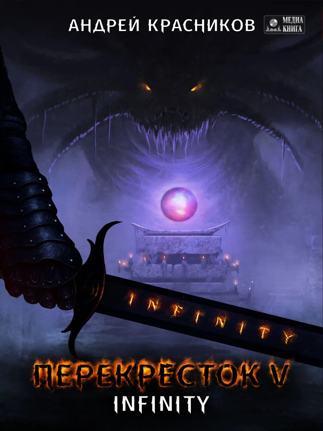 Перекресток. INFINITY [Цифровая книга]