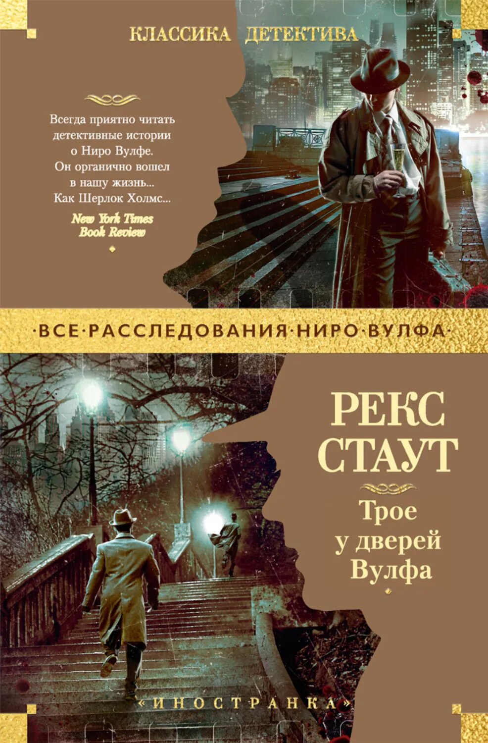 Трое у дверей Вулфа [Цифровая книга]