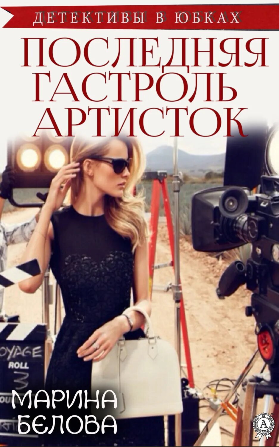 Последняя гастроль «артисток» [Цифровая книга]