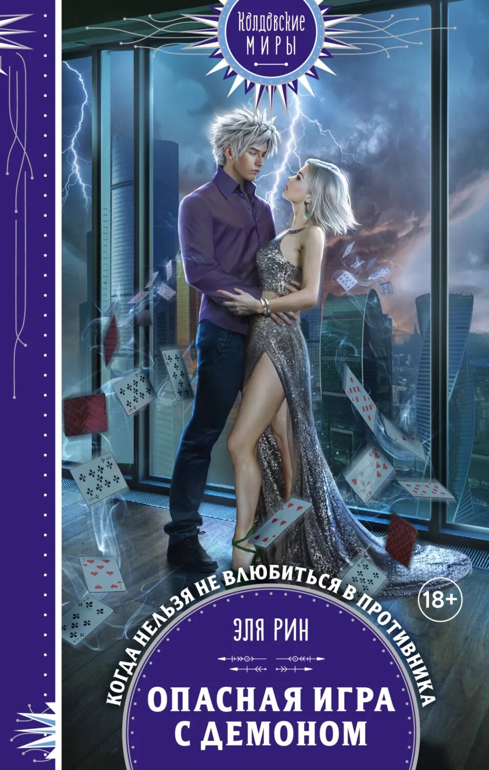 Опасная игра с демоном [Цифровая книга]