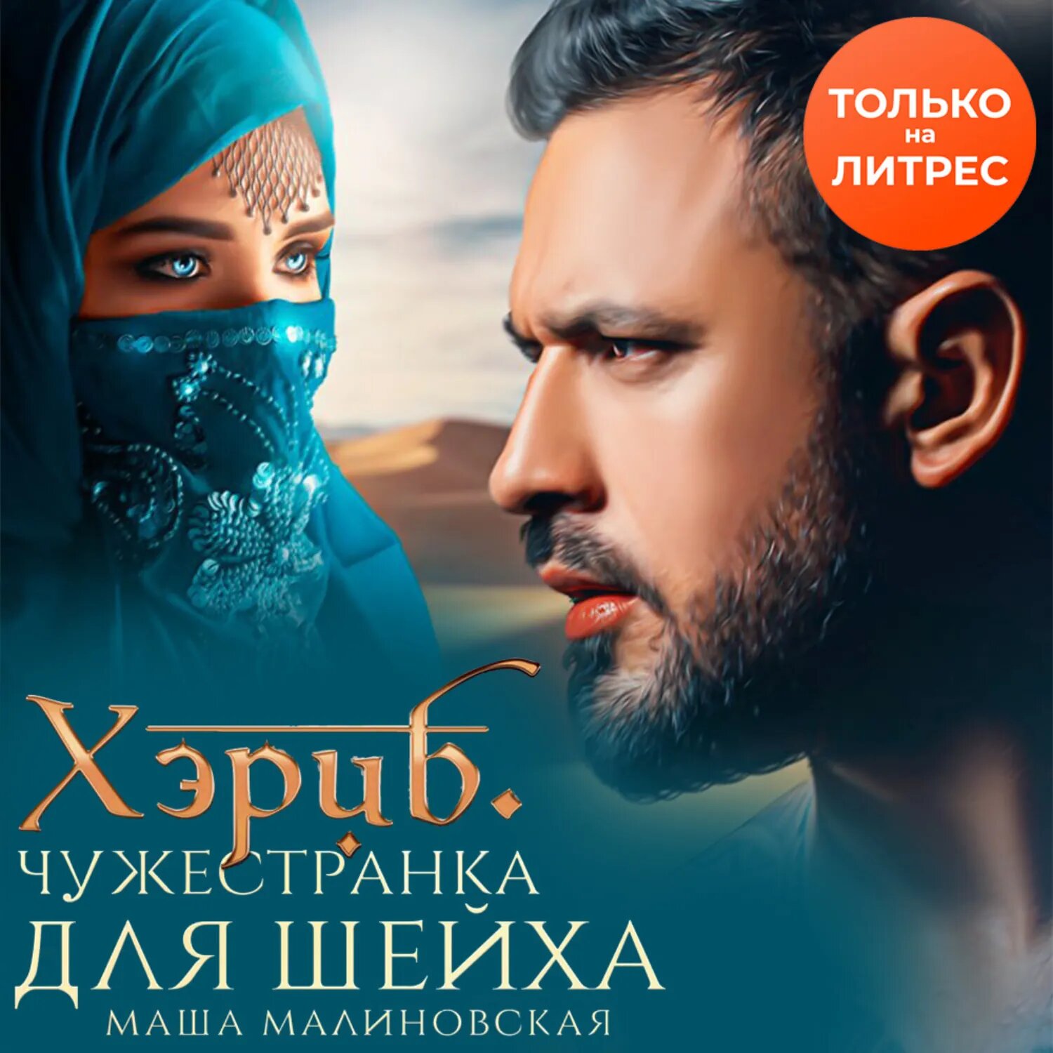 Хэриб. Чужестранка для шейха [Аудиокнига]