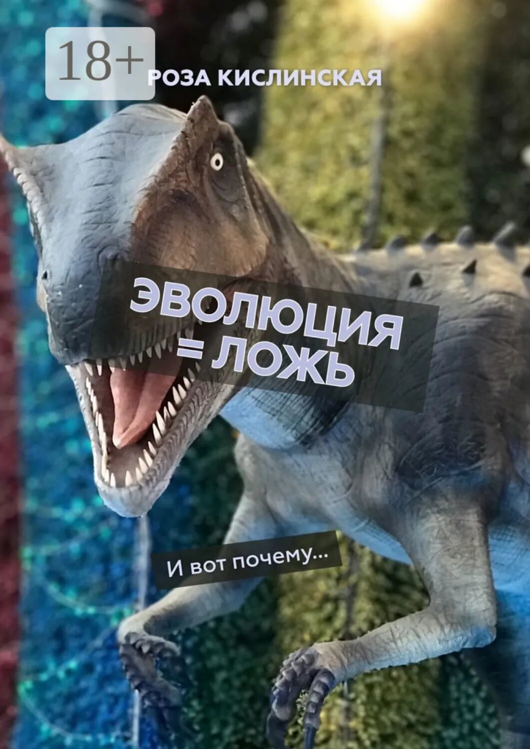 Эволюция = ложь. И вот почему… [Цифровая книга]