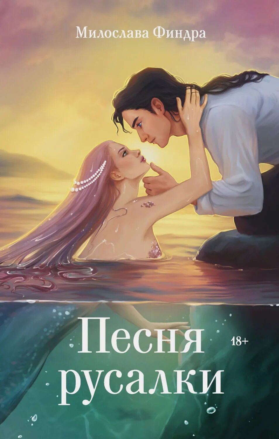 Песня русалки [Цифровая книга]
