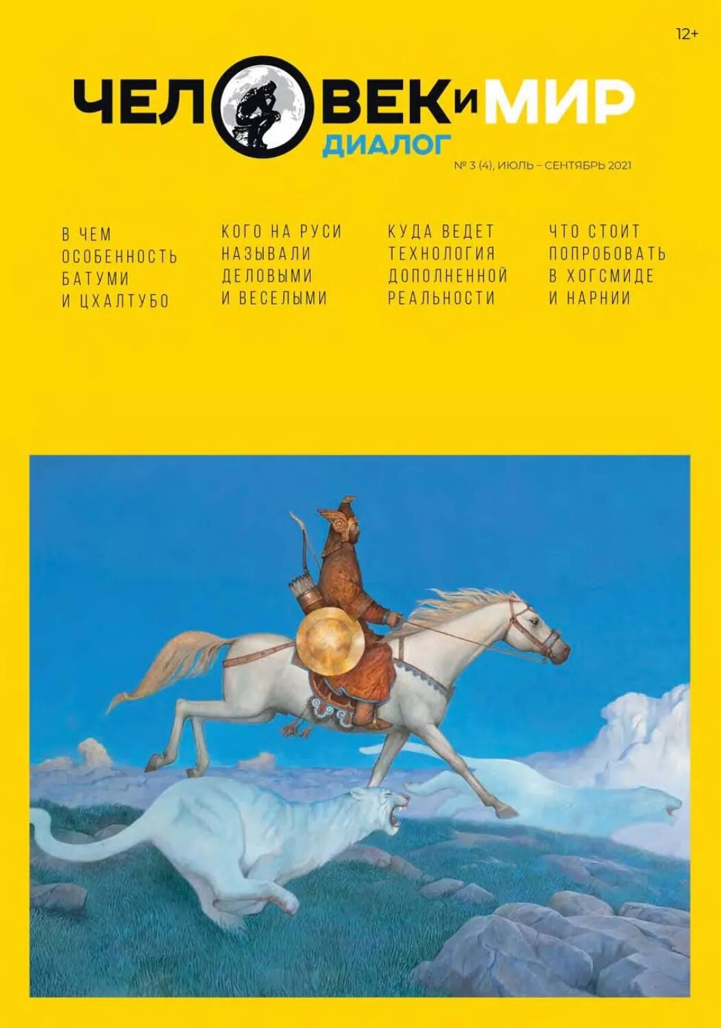 Человек и Мир. Диалог №3 (4), июль-сентябрь 2021 [Цифровая книга]