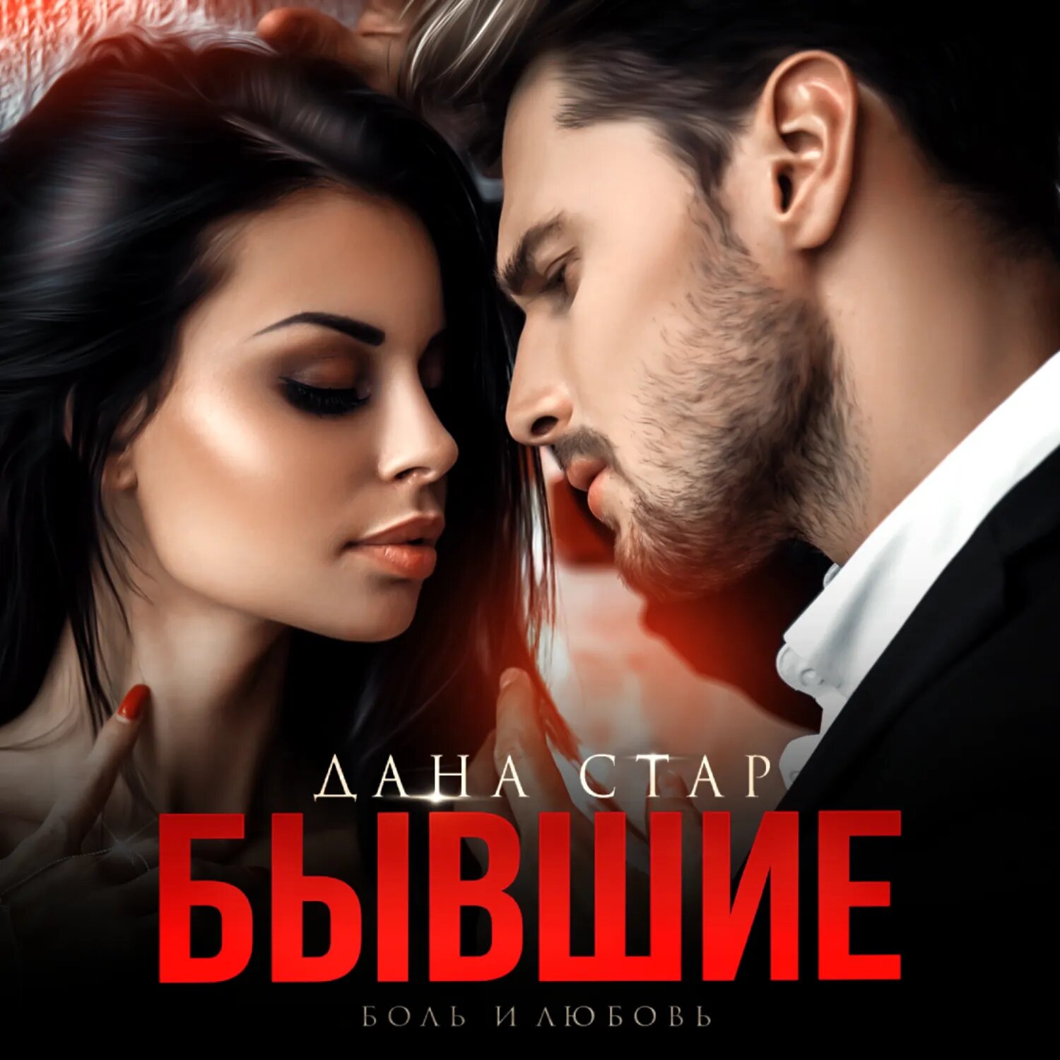 Бывшие. Боль и любовь [Аудиокнига]
