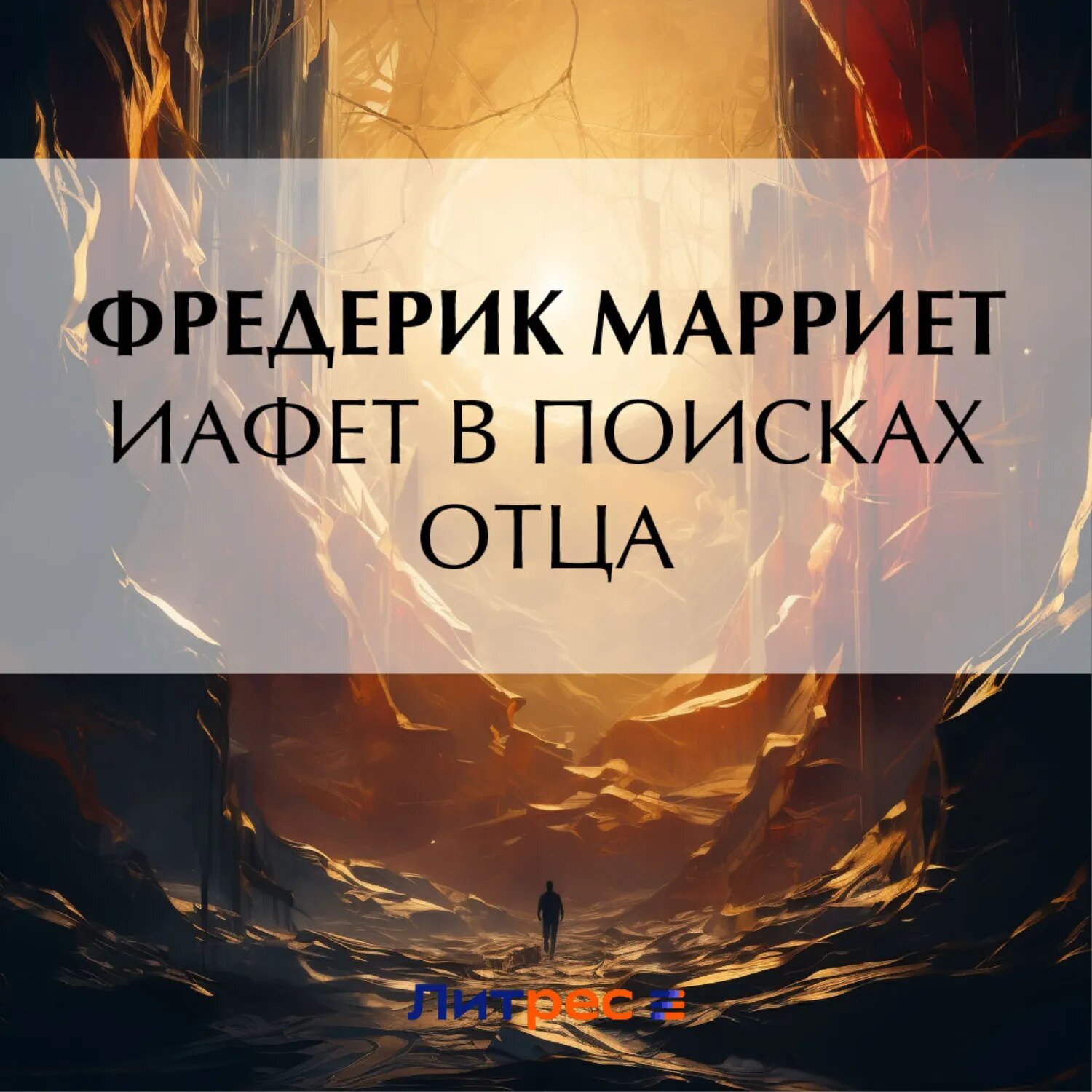 Иафет в поисках отца [Аудиокнига]