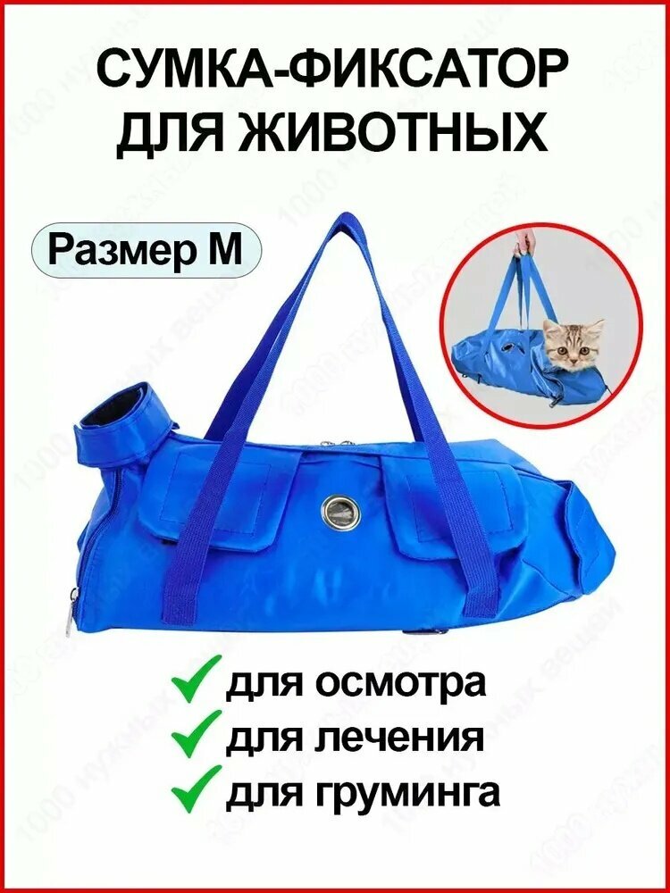 Сумка переноска для фиксации и обследования кошек и собак