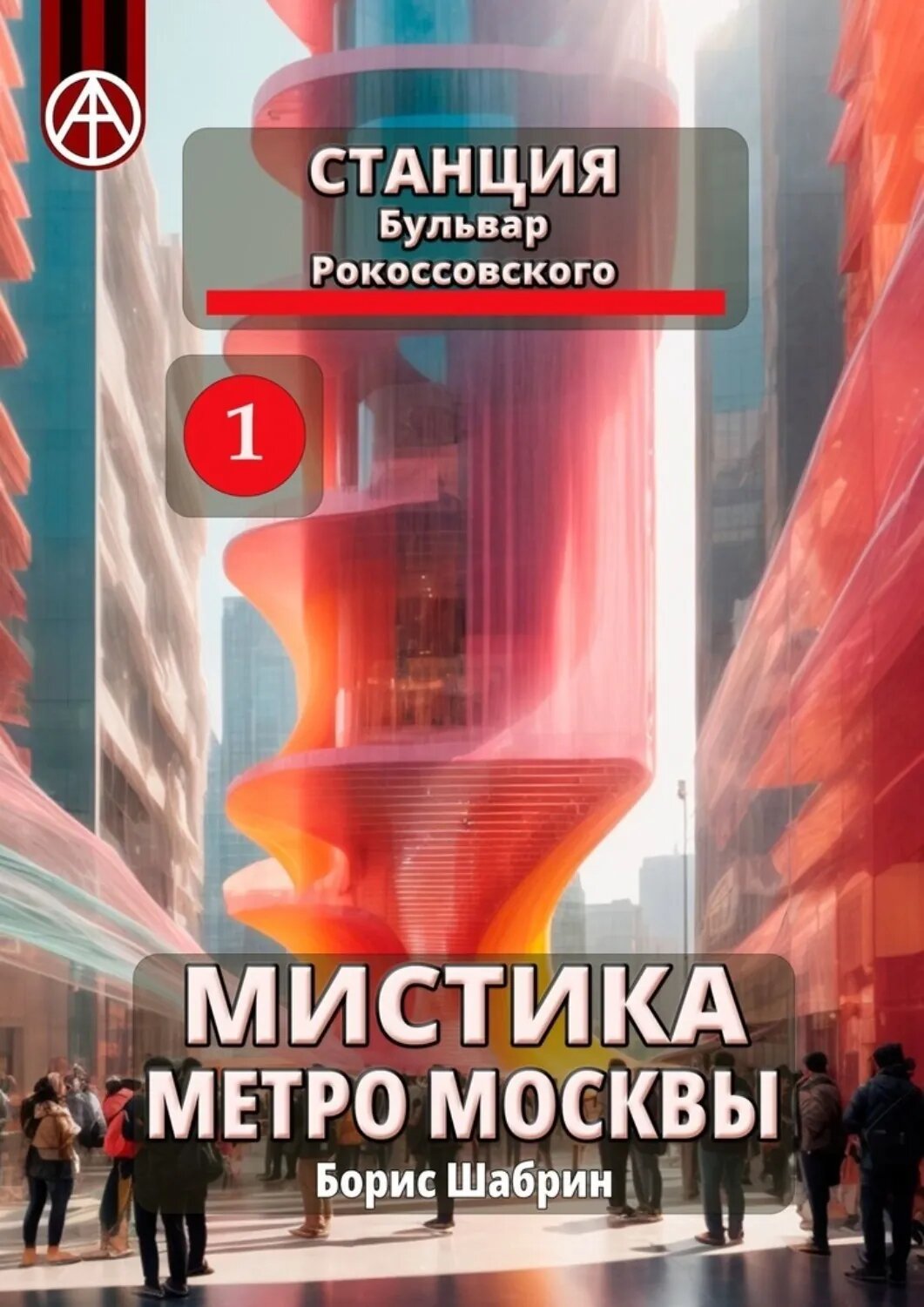 Станция Бульвар Рокоссовского 1. Мистика метро Москвы [Цифровая книга]