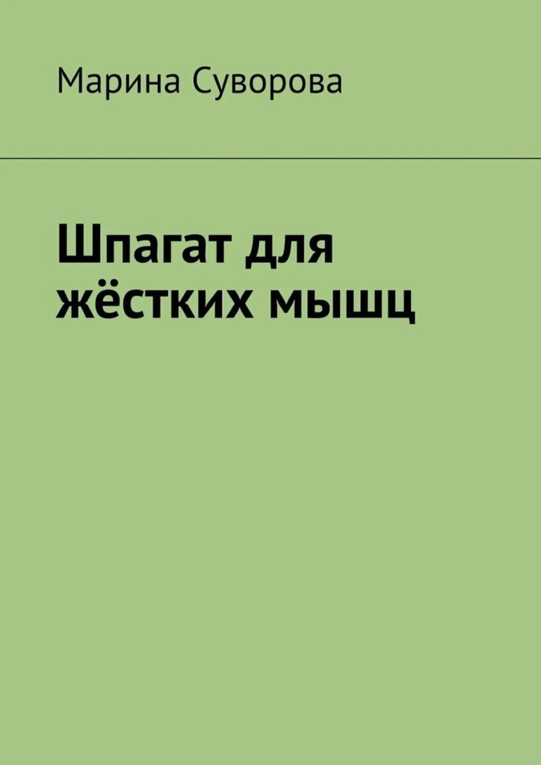 Шпагат для жёстких мышц [Цифровая книга]