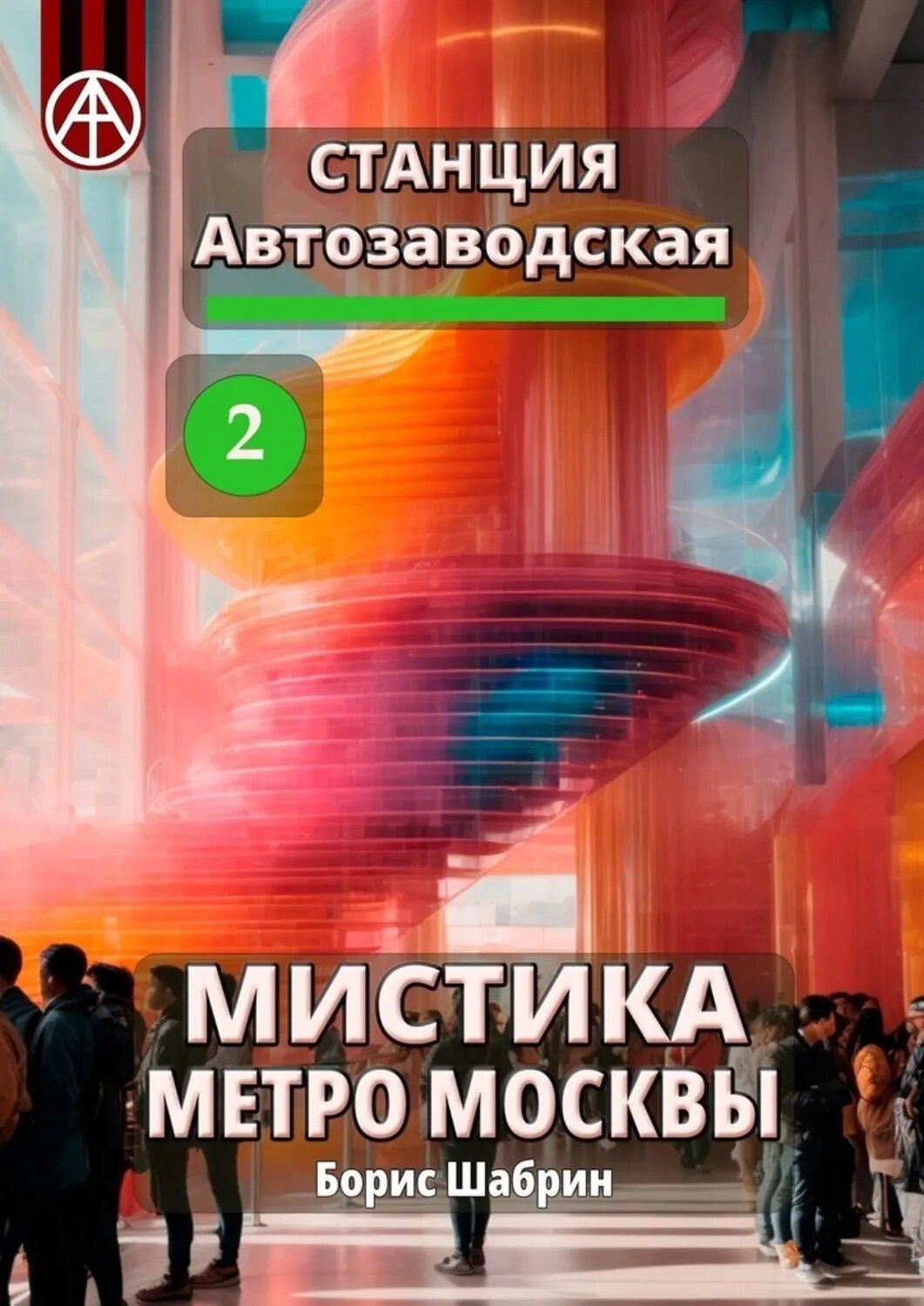 Станция Автозаводская 2. Мистика метро Москвы [Цифровая книга]