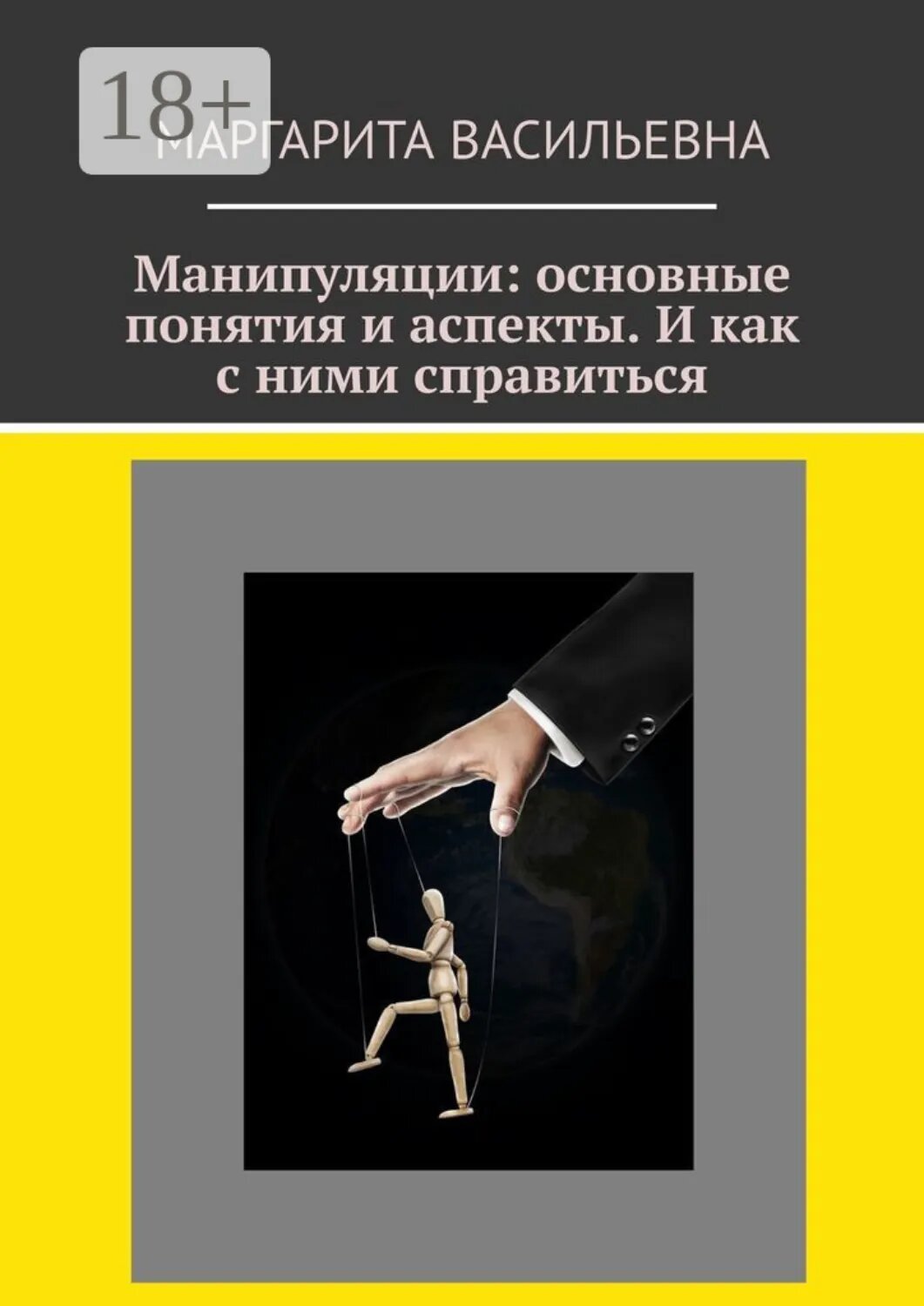 Манипуляции: основные понятия и аспекты. И как с ними справиться [Цифровая книга]