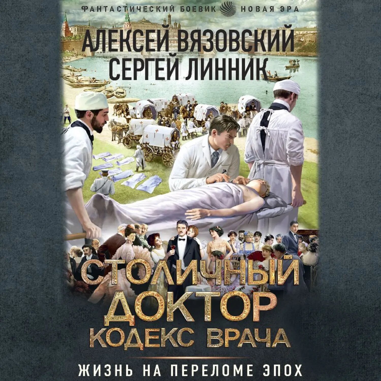 Столичный доктор. Кодекс врача [Аудиокнига]