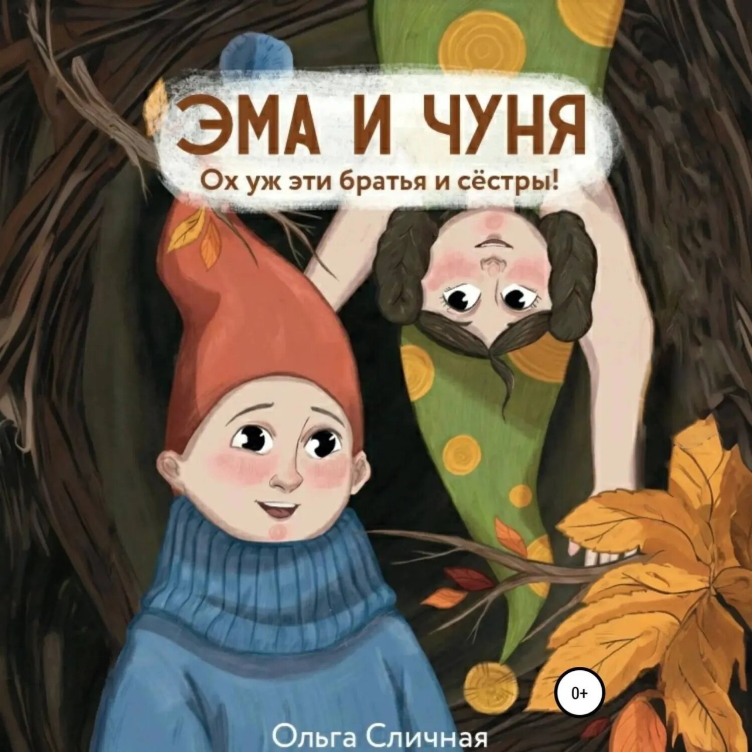 Эма и Чуня. Ох уж эти братья и сестры [Аудиокнига]