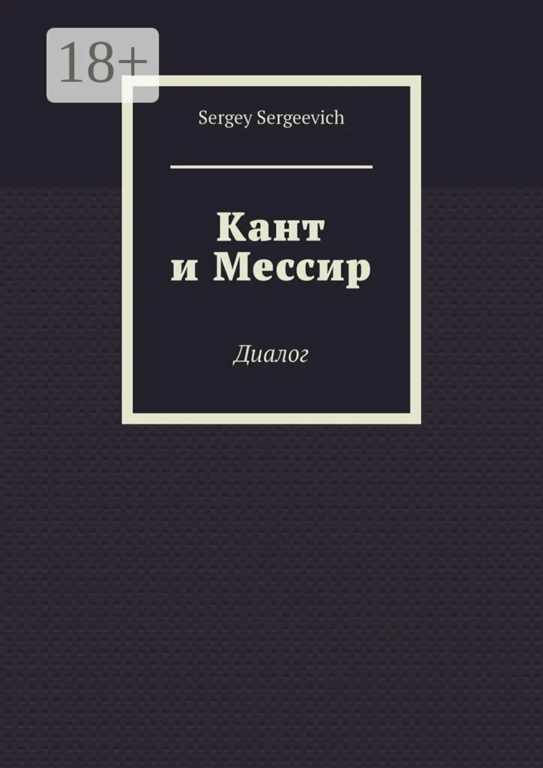 Кант и Мессир. Диалог [Цифровая книга]