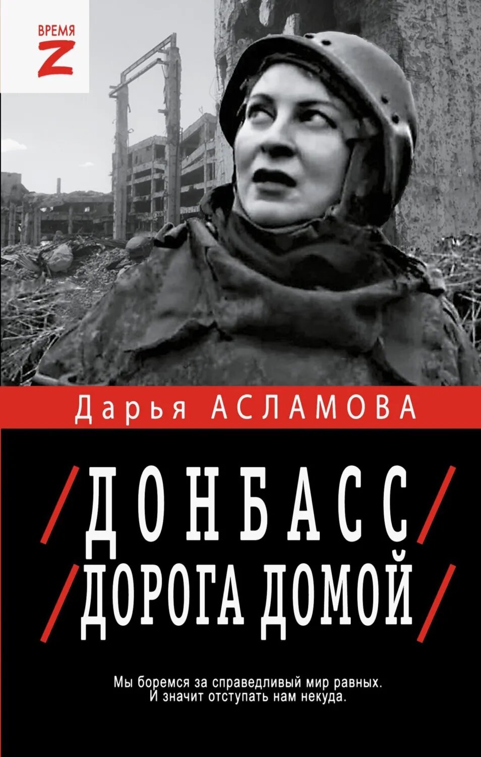 Донбасс. Дорога домой: военно-политические заметки [Цифровая книга]